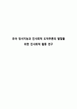 유아 정서지능과 친사회적 도덕추론의 발달을 위한 친사회적 활동 연구-1페이지
