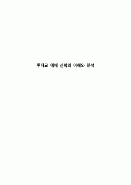 루터교 예배 신학의 이해와 분석-1페이지