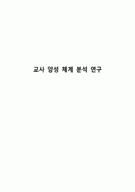 교사 양성 체계 분석 연구-1페이지