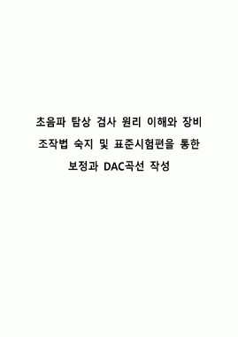 초음파 탐상 검사 원리 이해와 장비 조작법 숙지 및 표준시험편을 통한 보정과 DAC곡선 작성-1페이지