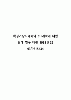 확정기상사매매와 CIF계약에 대한 판례 연구 대판 1995 5 26 93다615434-1페이지