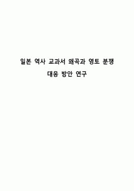 일본 역사 교과서 왜곡과 영토 분쟁 대응 방안 연구-1페이지