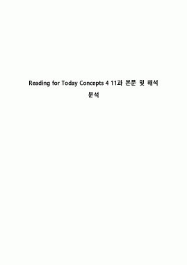 Reading for Today Concepts 4 11과 본문 및 해석 분석-1페이지