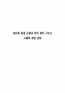 대리권 발생 근원과 존속 범위 그리고 소멸에 관한 검토-1페이지