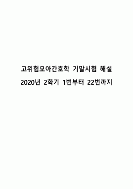고위험모아간호학 기말시험 해설 2020년 2학기 1번부터 22번까지-1페이지