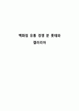 백화점 유통 경쟁 분 롯데와 갤러리아-1페이지