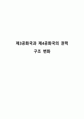 제3공화국과 제4공화국의 권력 구조 변화-1페이지