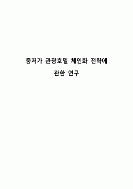 중저가 관광호텔 체인화 전략에 관한 연구-1페이지