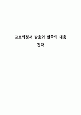 교토의정서 발효와 한국의 대응 전략-1페이지