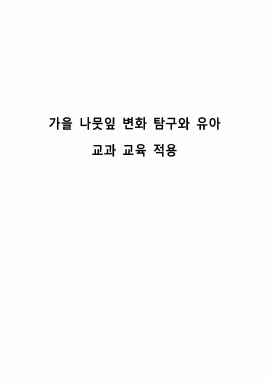 가을 나뭇잎 변화 탐구와 유아 교과 교육 적용-1페이지