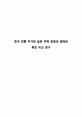 한국 전통 주거와 일본 주택 문화의 형태와 특징 비교 연구-1페이지