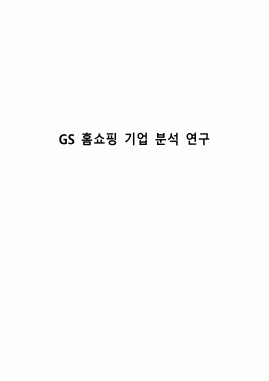 GS 홈쇼핑 기업 분석 연구-1페이지