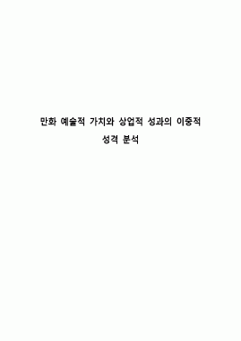 만화 예술적 가치와 상업적 성과의 이중적 성격 분석-1페이지