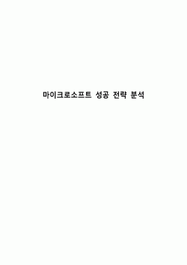 마이크로소프트 성공 전략 분석-1페이지