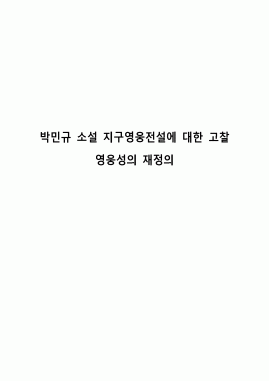 박민규 소설 지구영웅전설에 대한 고찰 영웅성의 재정의-1페이지