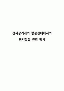 전자상거래와 방문판매에서의 청약철회 권리 행사-1페이지
