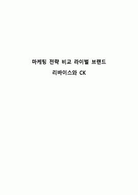 마케팅 전략 비교 라이벌 브랜드 리바이스와 CK-1페이지