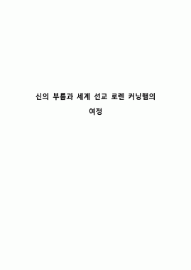 신의 부름과 세계 선교 로렌 커닝햄의 여정-1페이지