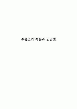 수용소의 죽음과 인간성-1페이지