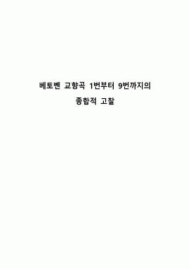 베토벤 교향곡 1번부터 9번까지의 종합적 고찰-1페이지
