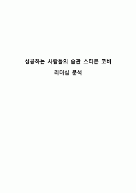 성공하는 사람들의 습관 스티븐 코비 리더십 분석-1페이지