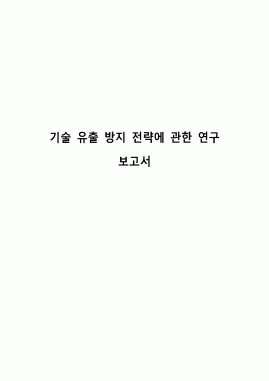 기술 유출 방지 전략에 관한 연구 보고서-1페이지