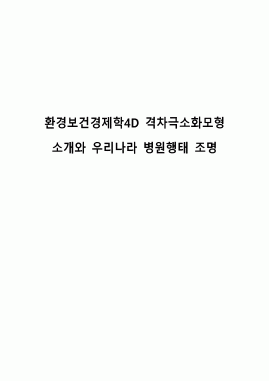 환경보건경제학4D 격차극소화모형 소개와 우리나라 병원행태 조명-1페이지