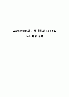 Wordsworth의 시적 특징과 To a Sky Lark 내용 분석-1페이지