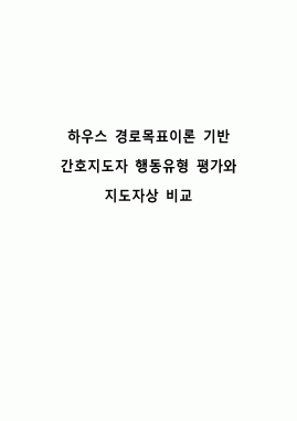 하우스 경로목표이론 기반 간호지도자 행동유형 평가와 지도자상 비교-1페이지