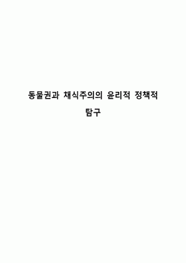 동물권과 채식주의의 윤리적 정책적 탐구-1페이지