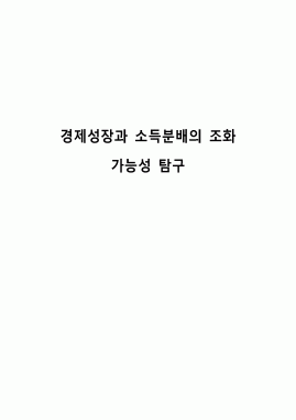 경제성장과 소득분배의 조화 가능성 탐구-1페이지