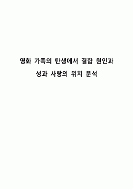 영화 가족의 탄생에서 결합 원인과 성과 사랑의 위치 분석-1페이지