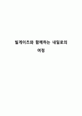 빌게이츠와 함께하는 내일로의 여정-1페이지
