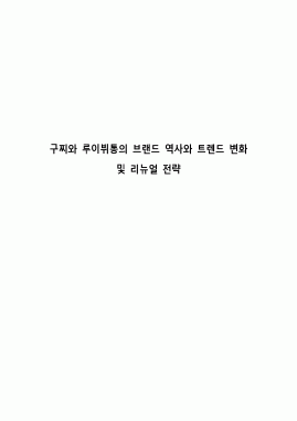 구찌와 루이뷔통의 브랜드 역사와 트렌드 변화 및 리뉴얼 전략-1페이지