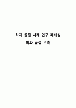 하지 골절 사례 연구 폐쇄성 외과 골절 우측-1페이지