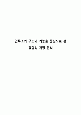 엽록소의 구조와 기능을 중심으로 본 광합성 과정 분석-1페이지