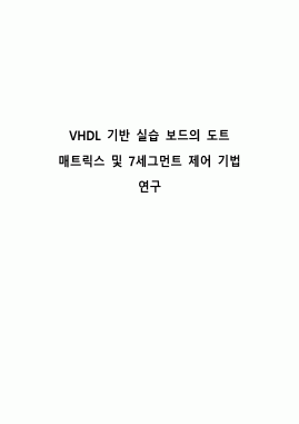 VHDL 기반 실습 보드의 도트 매트릭스 및 7세그먼트 제어 기법 연구-1페이지
