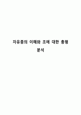자유종의 이해와 조에 대한 총평 분석-1페이지