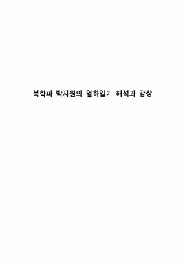 북학파 박지원의 열하일기 해석과 감상-1페이지