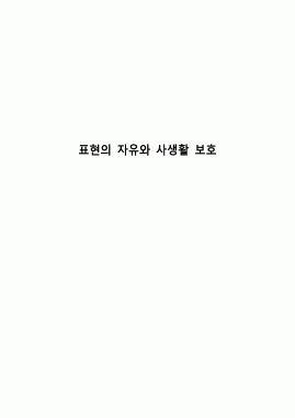 표현의 자유와 사생활 보호-1페이지