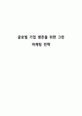글로벌 기업 생존을 위한 그린 마케팅 전략-1페이지