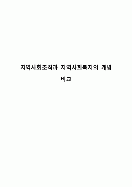 지역사회조직과 지역사회복지의 개념 비교-1페이지