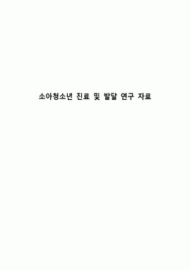 소아청소년 진료 및 발달 연구 자료-1페이지