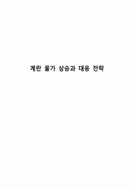 계란 물가 상승과 대응 전략-1페이지