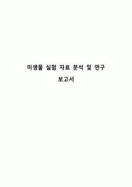 미생물 실험 자료 분석 및 연구 보고서-1페이지