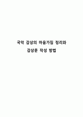 국악 감상의 마음가짐 정리와 감상문 작성 방법-1페이지
