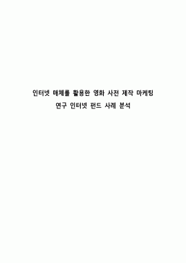 인터넷 매체를 활용한 영화 사전 제작 마케팅 연구 인터넷 펀드 사례 분석-1페이지