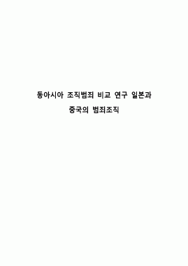 동아시아 조직범죄 비교 연구 일본과 중국의 범죄조직-1페이지