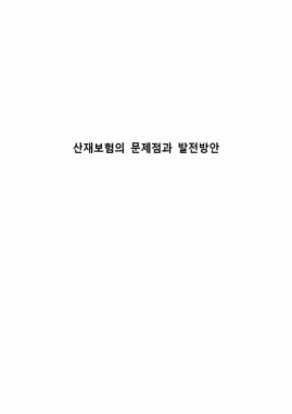 산재보험의 문제점과 발전방안-1페이지