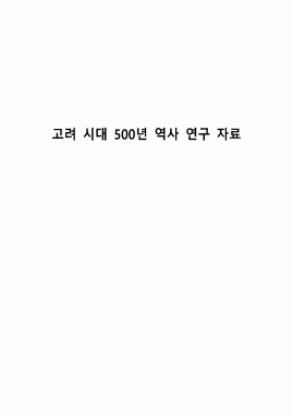 고려 시대 500년 역사 연구 자료-1페이지